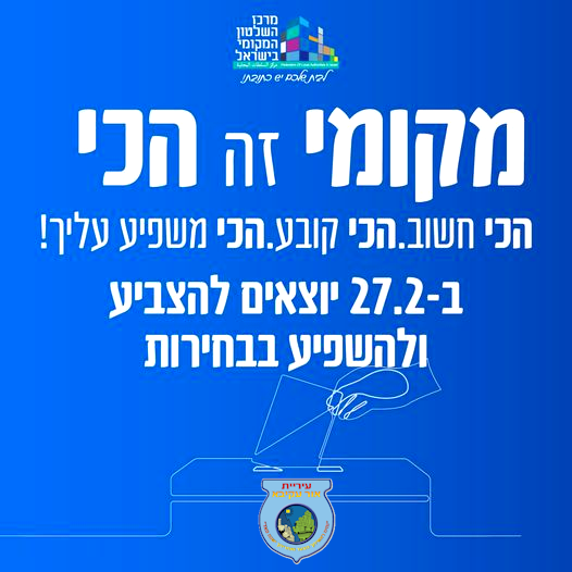 מידע לקראת יום הבחירות באור עקיבא - פברואר 2024 - עיריית אור עקיבא